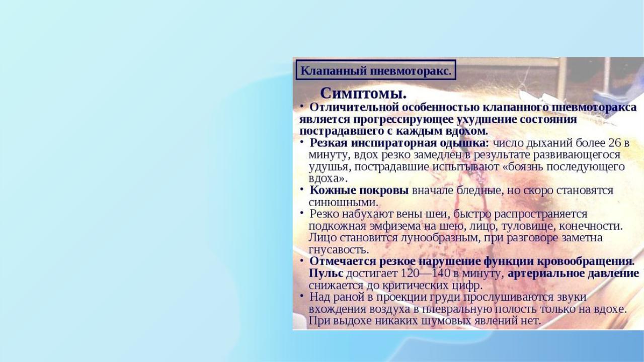 Презентация на тему: При открытом пневмотораксе