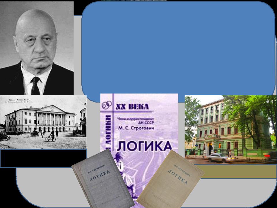 Презентация на тему: Михаил Соломонович Строгович (1894-1984 ...