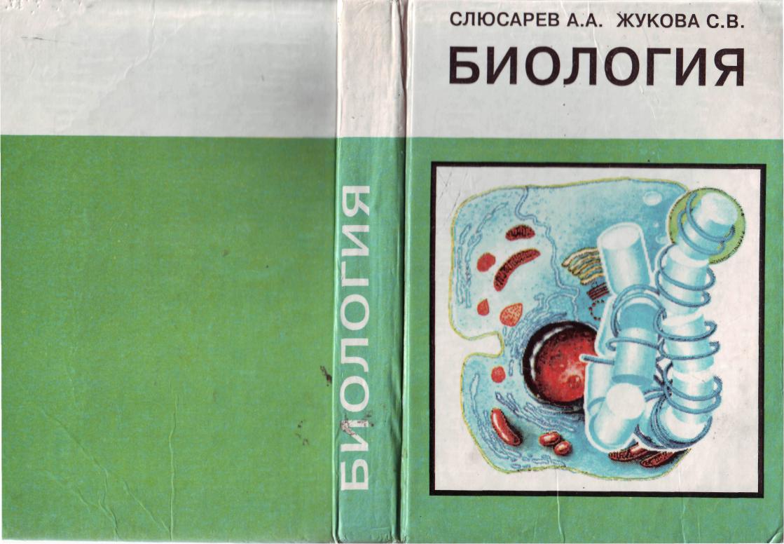 Слюсарев - Биология_1984