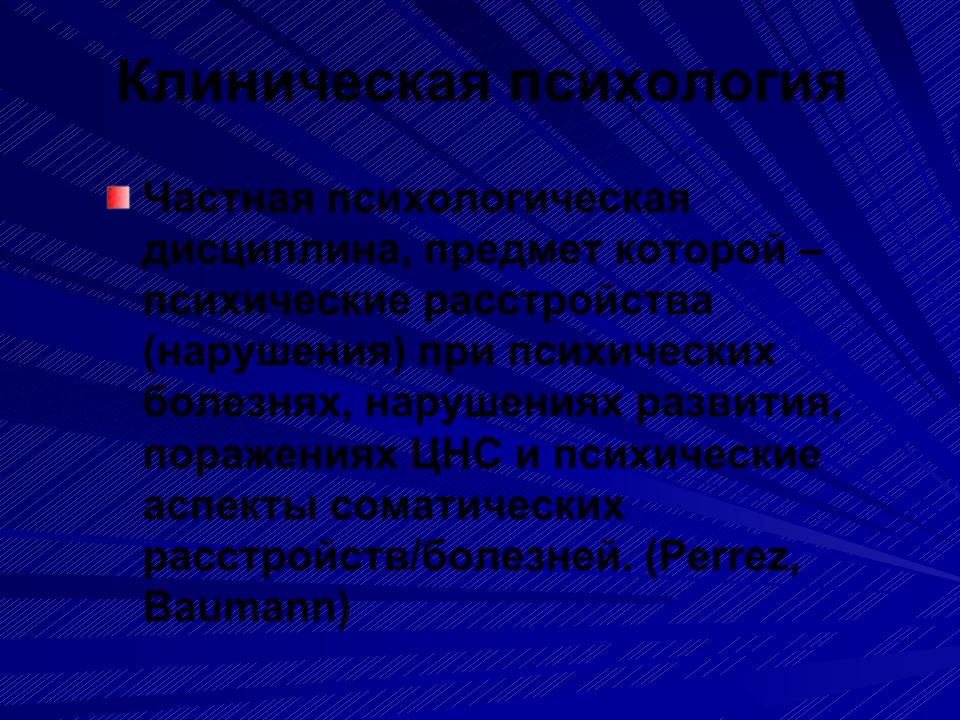 Клиническая психология