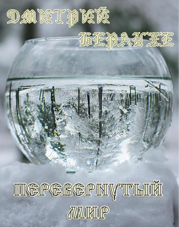 ДМИТРИЙ БЕРАНЖЕ. ПЕРЕВЕРНУТЫЙ МИР