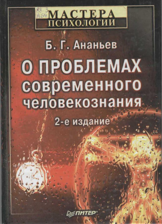 Ананьев_О проблемах современного человекознания