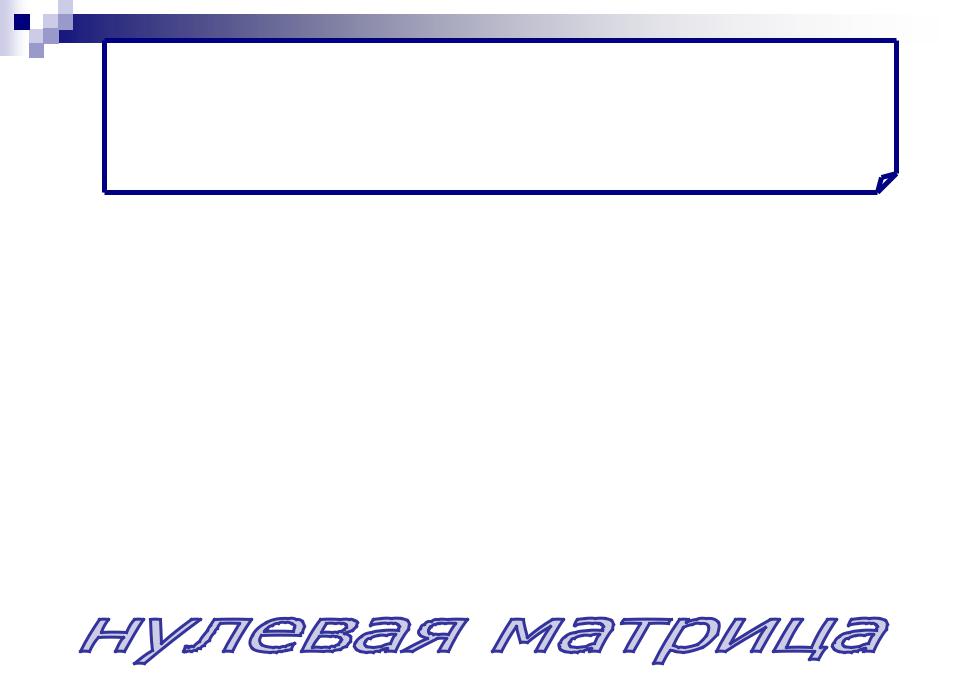 л_1_матрицы