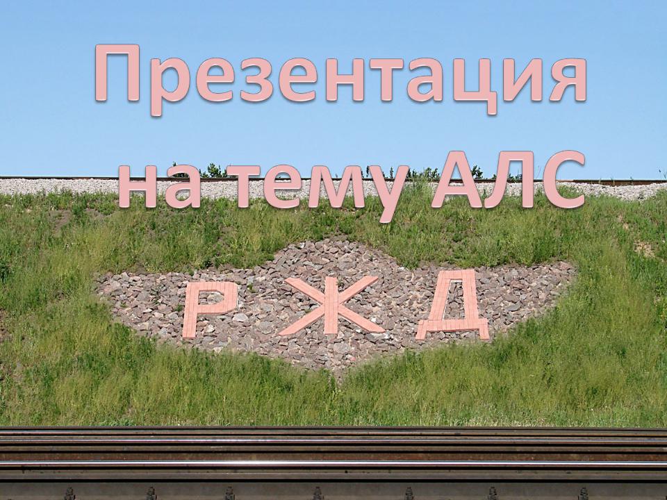 Презентация на тему: АЛС -автоматическая локомотивная сигнализация ...