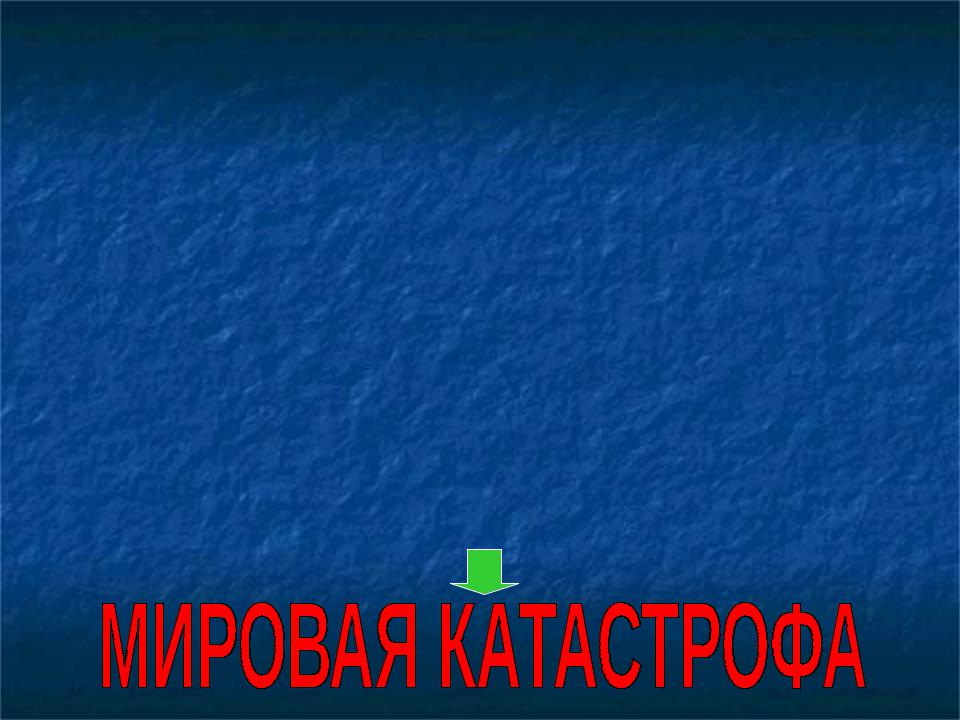 Презентация на тему Первая мировая война 1914 1918гг