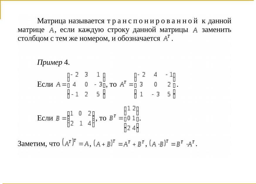 Презентация на тему: МАТРИЦЫ.