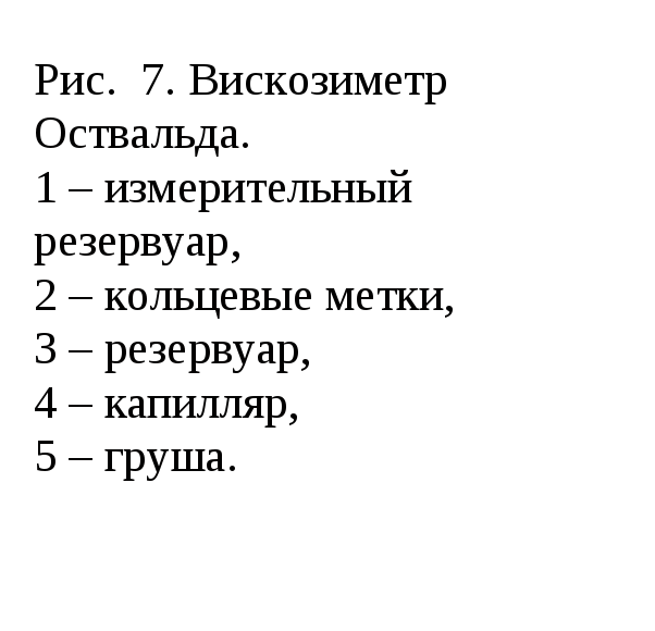 1.5. Методы определения вязкости жидкости.