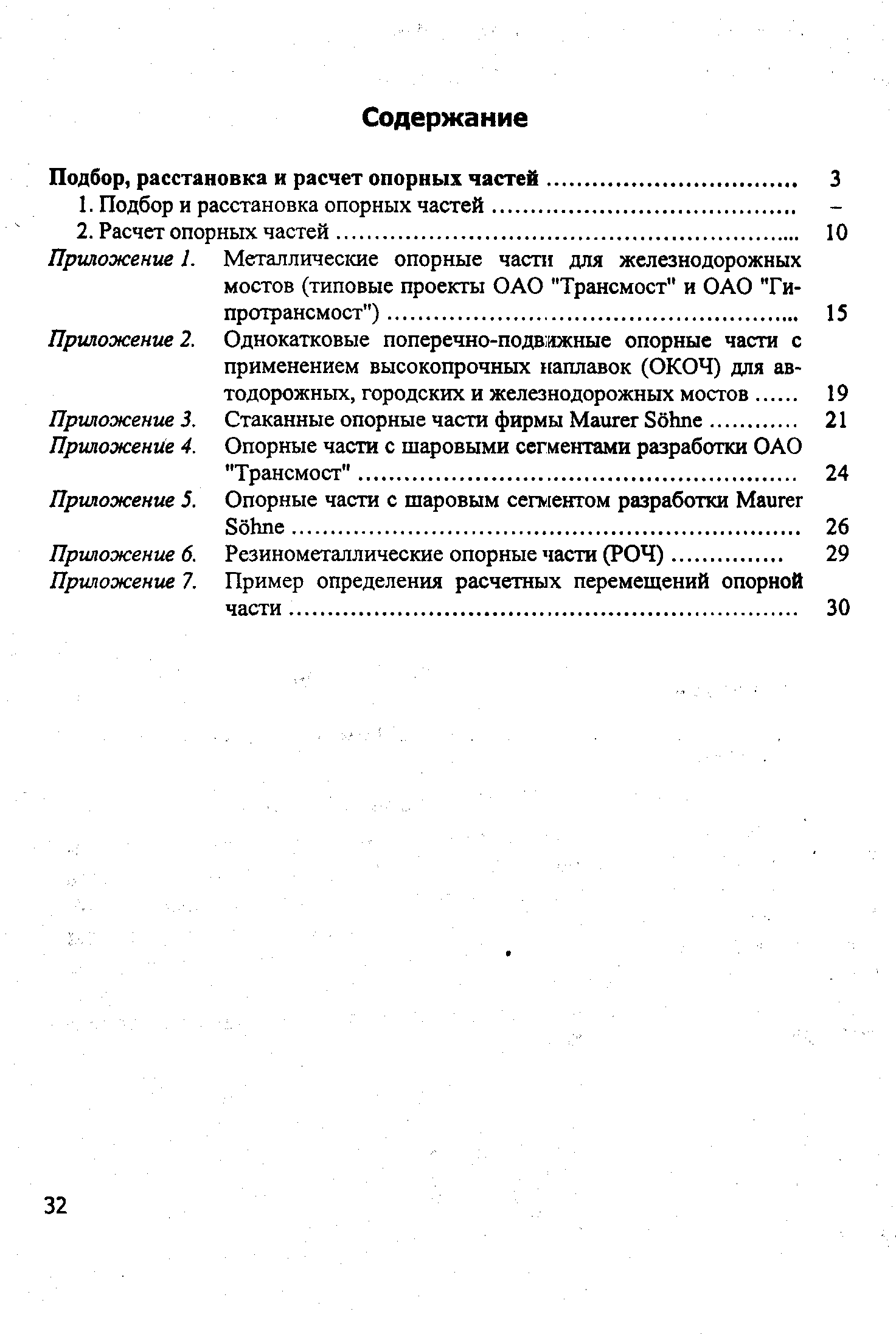 Богданов Г.И. Опорные части мостов ч