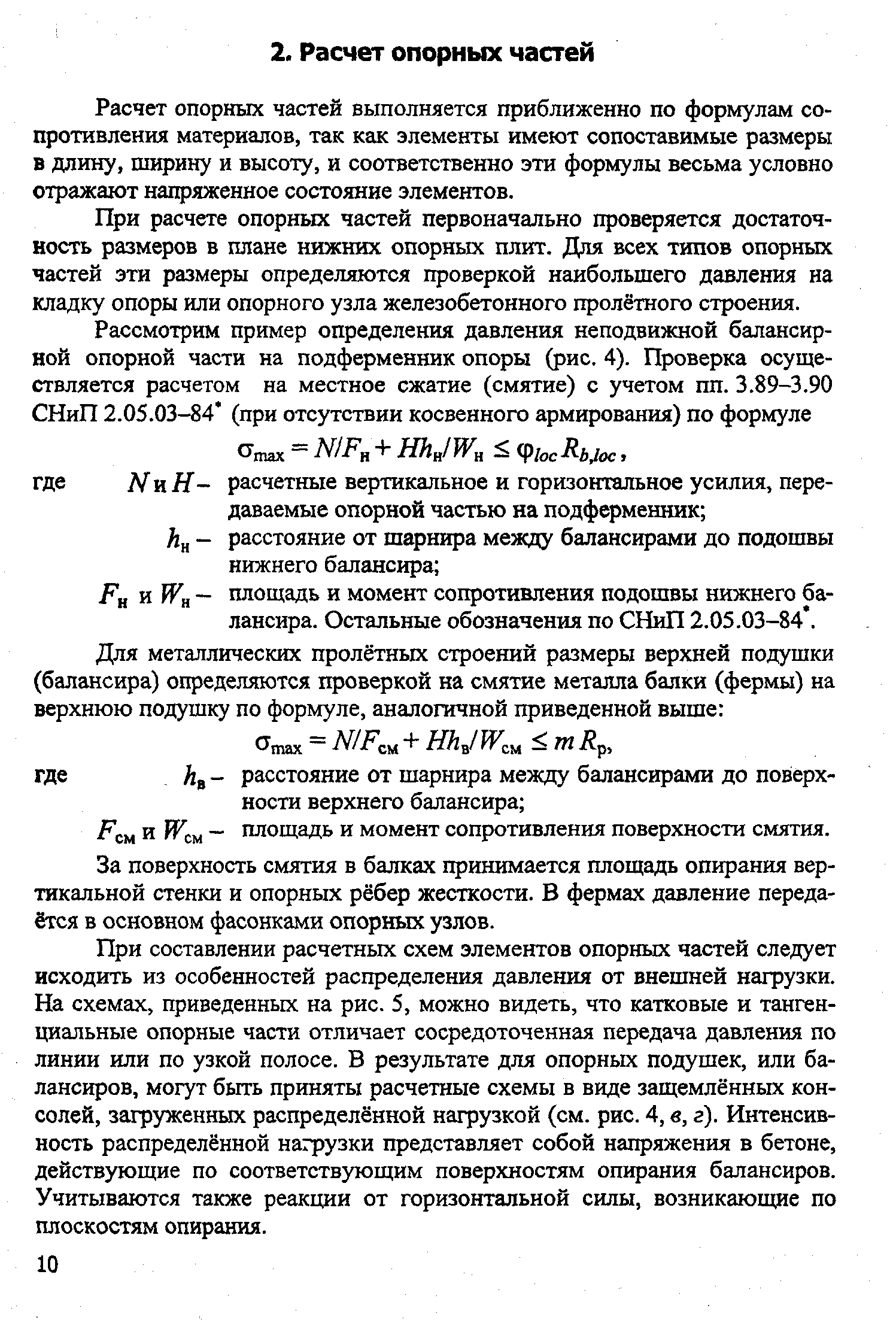 Богданов Г.И. Опорные части мостов ч