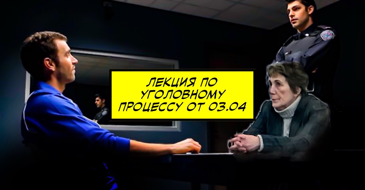 Лекция по уголовному процессу 03.04.2017
