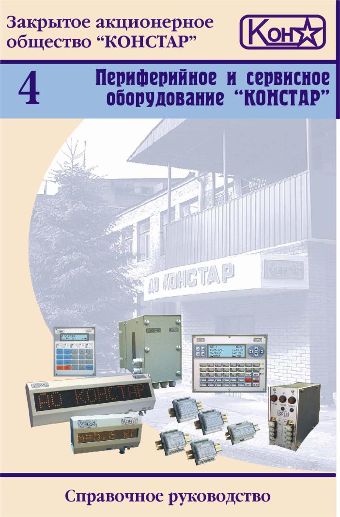 Периферийное и сервисное оборудование Constar
