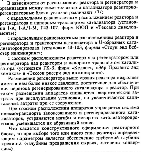Расположение реактора и регенератора установок каталитического крекинга ...